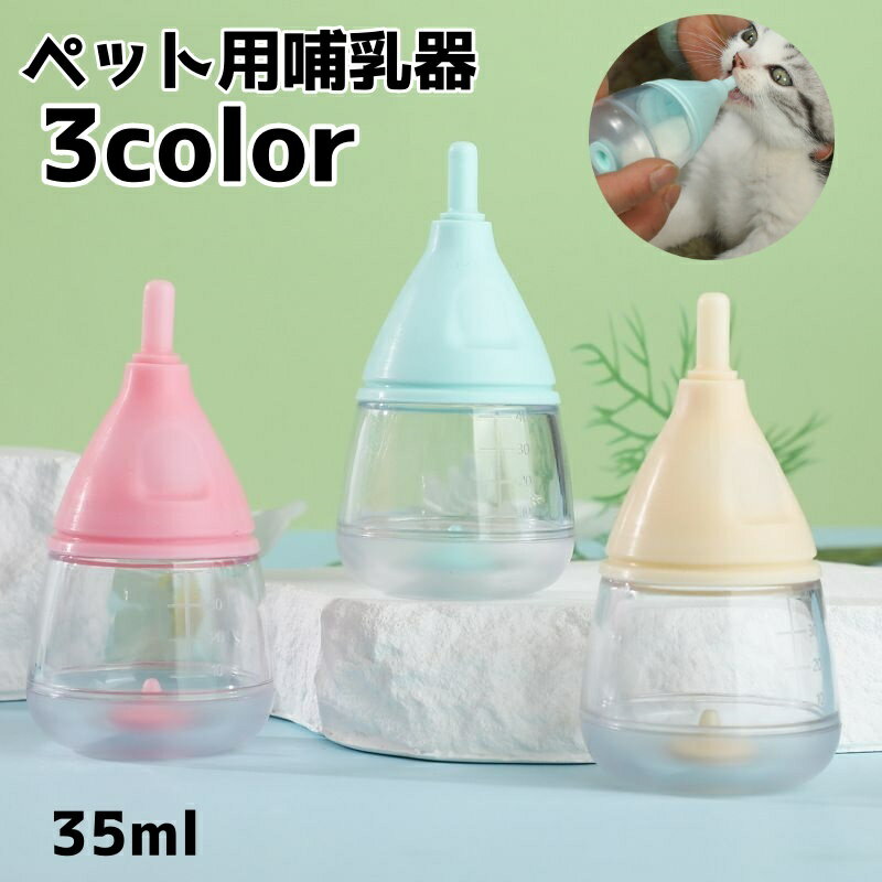 子猫や子犬、老犬や老猫まで幅広く使用できるペット用哺乳器です。 【サイズについて】 画像をご参照ください。 【カラーについて】 生産ロットにより柄の出方や色の濃淡が異なる場合がございます。 お使いのモニターや撮影時の光の加減などにより 画像...