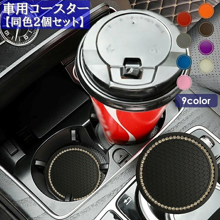 ラインストーンがきれいな車用コースター【同色2枚セット】です。 防水なので汚れたら水洗いできて衛生的♪ プレゼントにもオススメです★ 【サイズについて】 画像をご参照ください。 【カラーについて】 生産ロットにより柄の出方や色の濃淡が異なる...