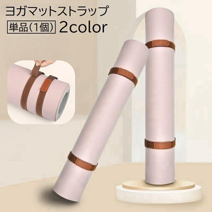ヨガマットストラップ単品（1個）。 マットをコンパクトに持ち運び＆収納できます。 サイズ調節可能です。 【サイズについて】 画像をご参照ください。 【カラーについて】 生産ロットにより柄の出方や色の濃淡が異なる場合がございます。 お使いのモ...