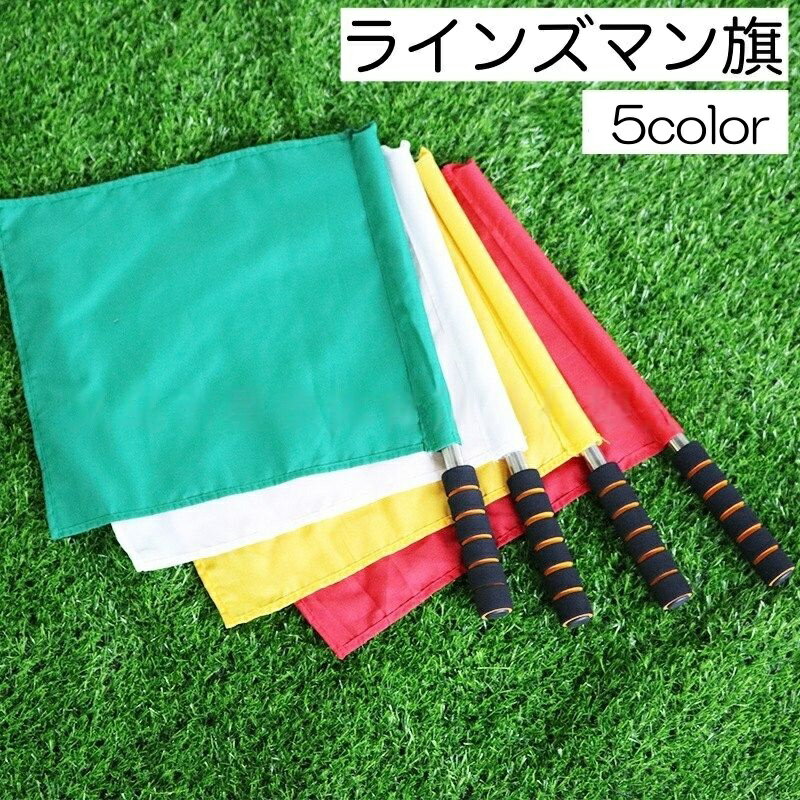 シンプルなラインズマン旗です。 信号旗やパトロール旗としても◎ 【サイズについて】 画像をご参照ください。 【カラーについて】 生産ロットにより柄の出方や色の濃淡が異なる場合がございます。 お使いのモニターや撮影時の光の加減などにより 画像...