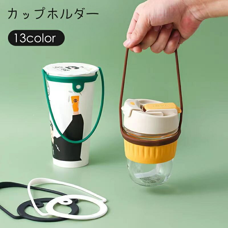 いざというときにあると便利なカップホルダーです。 両手が塞がらずにドリンクを持ち運べます♪ 【サイズについて】 画像をご参照ください。 【カラーについて】 生産ロットにより柄の出方や色の濃淡が異なる場合がございます。 お使いのモニターや撮影...