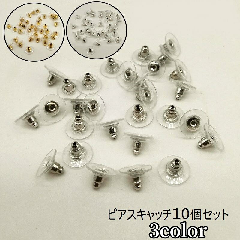 プラスチック付き。 ピアスキャッチ同色10個セット。 予備やハンドメイドにおすすめです。 【サイズについて】 画像をご参照ください。　 【カラーについて】 生産ロットにより柄の出方や色の濃淡が異なる場合がございます。 お使いのモニターや撮影...