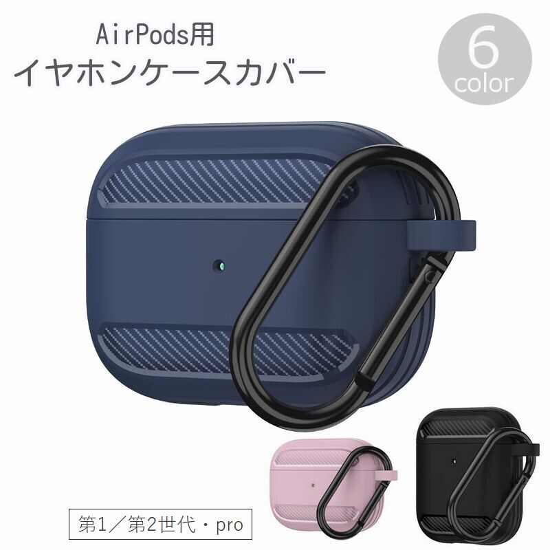 本体にぴったりフィットするAirPods用イヤホンケースカバー。 カラビナ付き&入れたまま充電可能で持ち運びにも便利です♪ ※ケースカバーのみの販売です。 　イヤホン本体は付属しておりませんのでご注意ください。 【カラーについて】 生産ロッ...