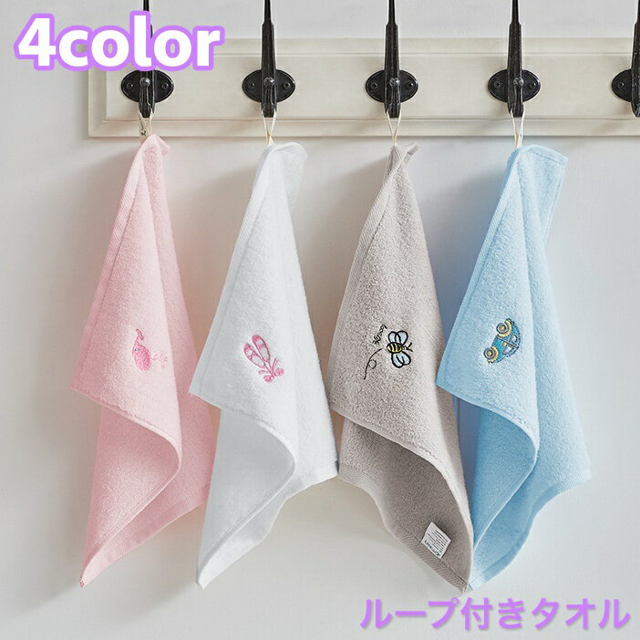 刺繍のワンポイントが可愛いループ付きタオルです。 掛けておくことができるのもとっても便利◎ 【サイズについて】 30×30cm 【カラーについて】 生産ロットにより柄の出方や色の濃淡が異なる場合がございます。 お使いのモニターや撮影時の光の...