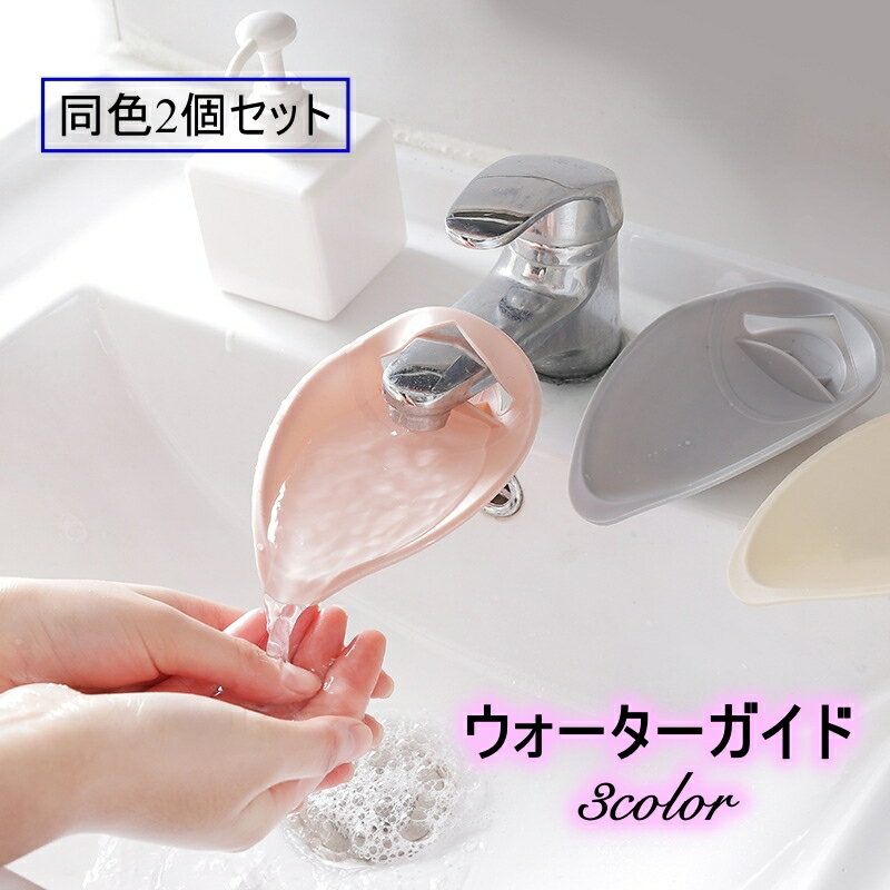 シンプルなデザインのウォーターガイドです。 水の流れが伸びるので小さなお子様の手洗いをサポート♪ 【サイズについて】 画像をご参照ください。 【カラーについて】 生産ロットにより柄の出方や色の濃淡が異なる場合がございます。 お使いのモニター...