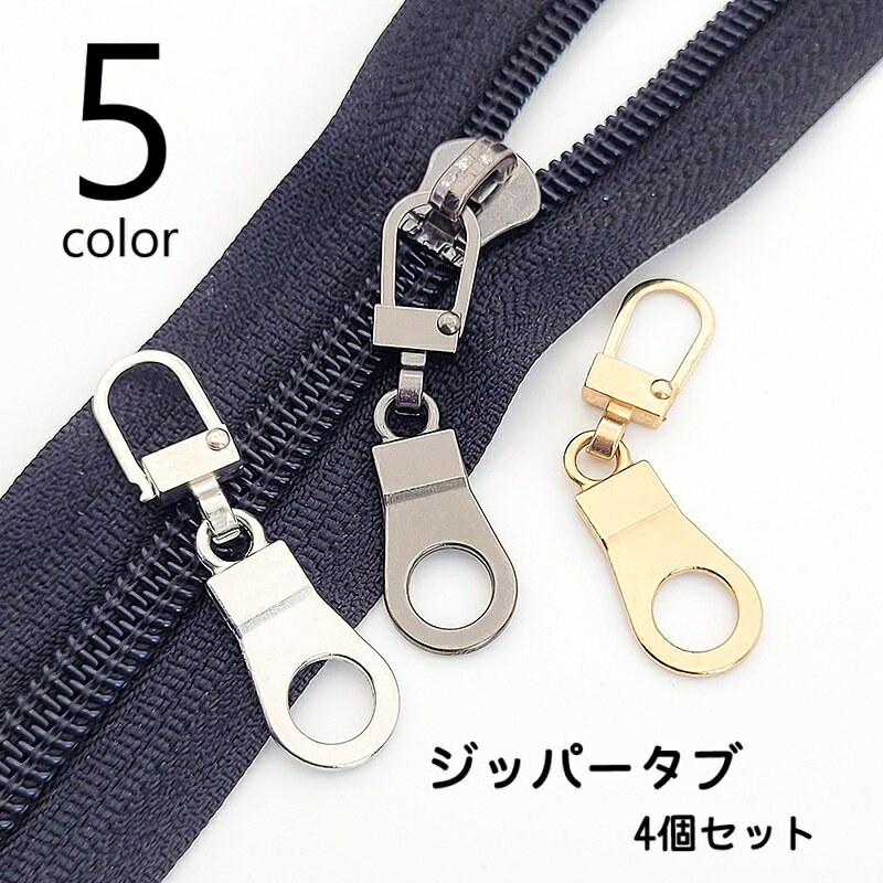 ファスナー引手の交換に！ジッパータブ、同色4個セットです。 ジャンパーなどのファスナーや、お財布・ポーチなどの小物類にも◎ ハンドメイド用としてもご使用いただけます。 【サイズについて】 画像をご参照ください。 【カラーについて】 生産ロッ...