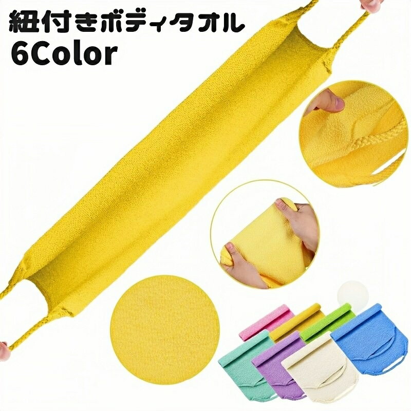 紐付きで使いやすい♪ ロングタイプのボディタオルです。 背中側も楽に洗う事ができます◎ 【サイズについて】 画像をご参照ください。 【カラーについて】 生産ロットにより柄の出方や色の濃淡が異なる場合がございます。 お使いのモニターや撮影時の...