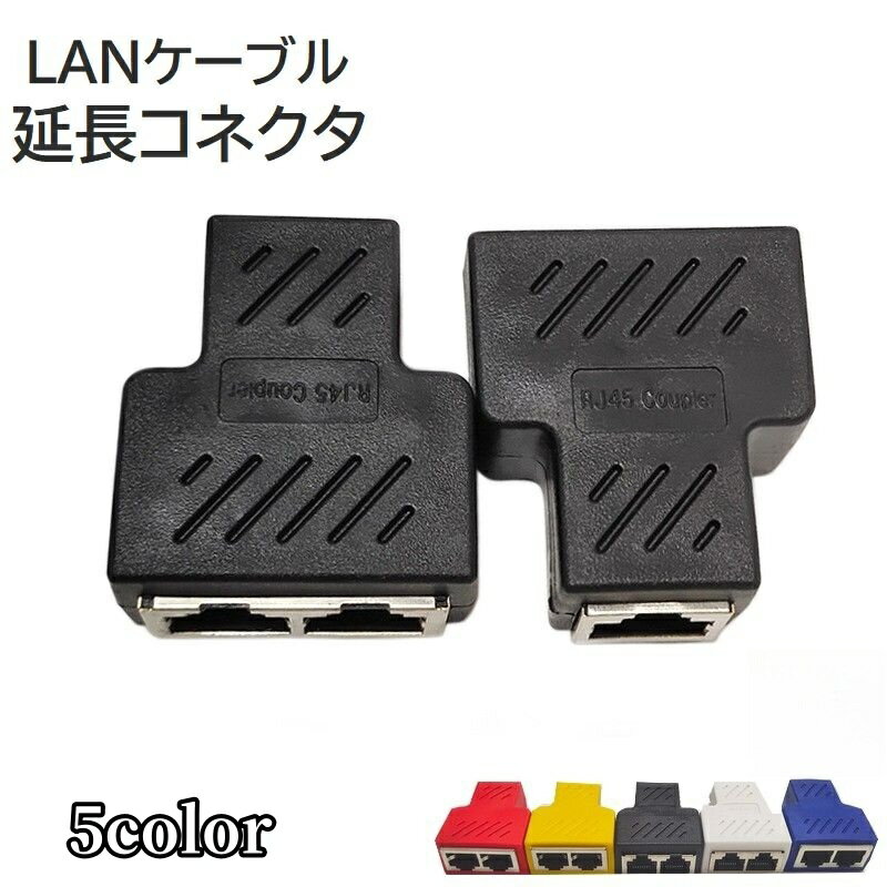 RJ45プラグのLANケーブルを2分岐し変換できるLANケーブルコネクタです。 5つのカラーからお選びいただけます☆ 【サイズについて】 画像をご参照ください。 【カラーについて】 生産ロットにより柄の出方や色の濃淡が異なる場合がございます...