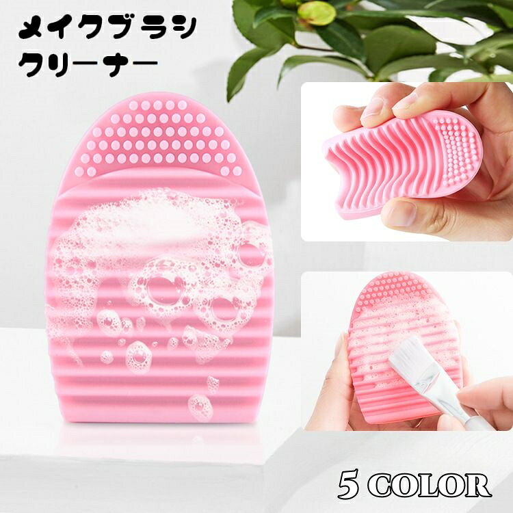 毎日使う化粧筆の洗浄に便利なメイクブラシクリーナーです。 筆が傷みにくいシリコンタイプ♪ 表面の凹凸部分でブラシの汚れを落とし毛先を整えます◎ コンパクトなサイズ感で携帯しやすく、旅行や出張先などでも役立ちます。 【サイズについて】 画像を...