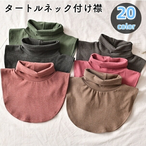 タートルネックタイプのレディース用付け襟です。 様々なコーデに活躍できます！ 【サイズについて】 画像をご参照下さい。 【カラーについて】 生産ロットにより柄の出方や色の濃淡が異なる場合がございます。 お使いのモニターや撮影時の光の加減など...