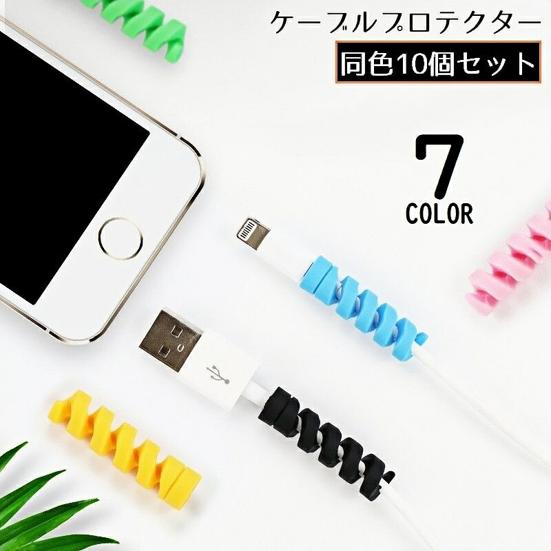ケーブルの断線・折れ・ねじれ防止の便利アイテム♪ シリコン製のケーブルプロテクター同色10個セットです。 スマホの充電ケーブル・USBケーブル・イヤホンコード等に◎ 【サイズについて】 画像をご参照ください。 【カラーについて】 生産ロット...