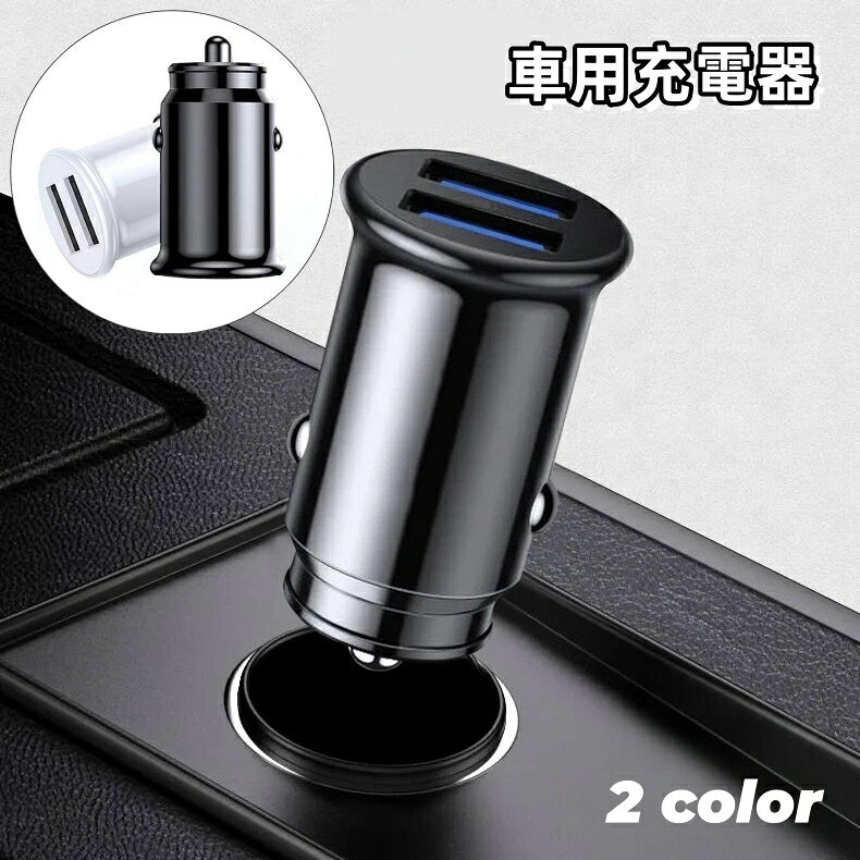 USBポートが2つ付いた車用充電器です。 入力電圧：12V　24V 出力電圧：5V 出力電流：3.1A 【サイズについて】 画像をご参照ください。 【カラーについて】 生産ロットにより柄の出方や色の濃淡が異なる場合がございます。 お使いのモ...