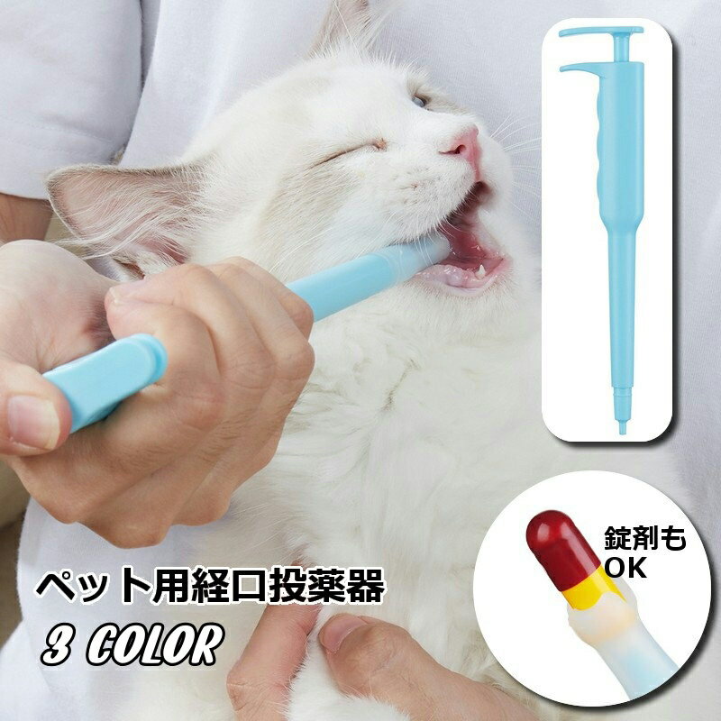 注射器型で注入しやすいペット用経口投薬器です。 錠剤投薬用のシリコンキャップ付き 【サイズについて】 画像をご参照ください。 【カラーについて】 生産ロットにより柄の出方や色の濃淡が異なる場合がございます。 お使いのモニターや撮影時の光の加...