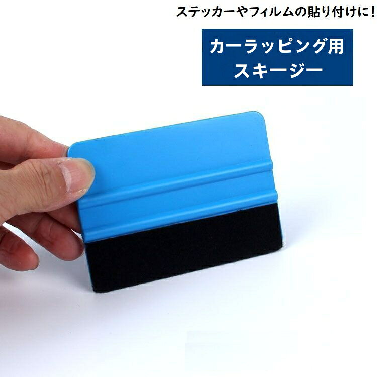 カーラッピング用のスキージーです。 ステッカーやフィルムなどの貼り付け時に便利なアイテムです◎ 車に優しく傷つけにくいフェルト付きタイプです。 【サイズについて】 画像をご参照ください。 【カラーについて】 生産ロットにより柄の出方や色の濃...