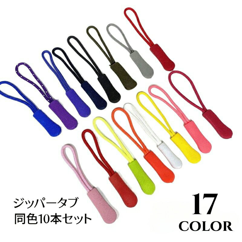 バッグやリュックのジッパーに結んで開け閉めが簡単に◎ ジッパータブ同色10本セットです。 自分の持ち物の目印として◎ワインポイントとしても◎ 【サイズについて】 画像をご参照ください。 【カラーについて】 生産ロットにより柄の出方や色の濃淡...