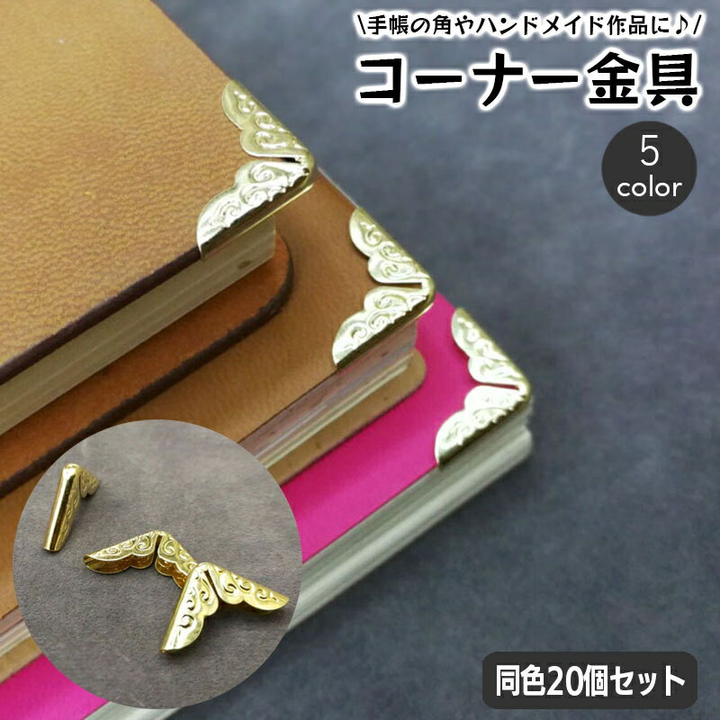 手帳やブックカバーの角の補強やハンドメイド作品にピッタリなコーナー金具20個セット。 シンプルな手帳のコーナーに金具を付けるととても上品な仕上がりに☆ 補強にはもちろん、付けることで見栄えがワンランクアップ♪ ※同色20個セットの販売となり...