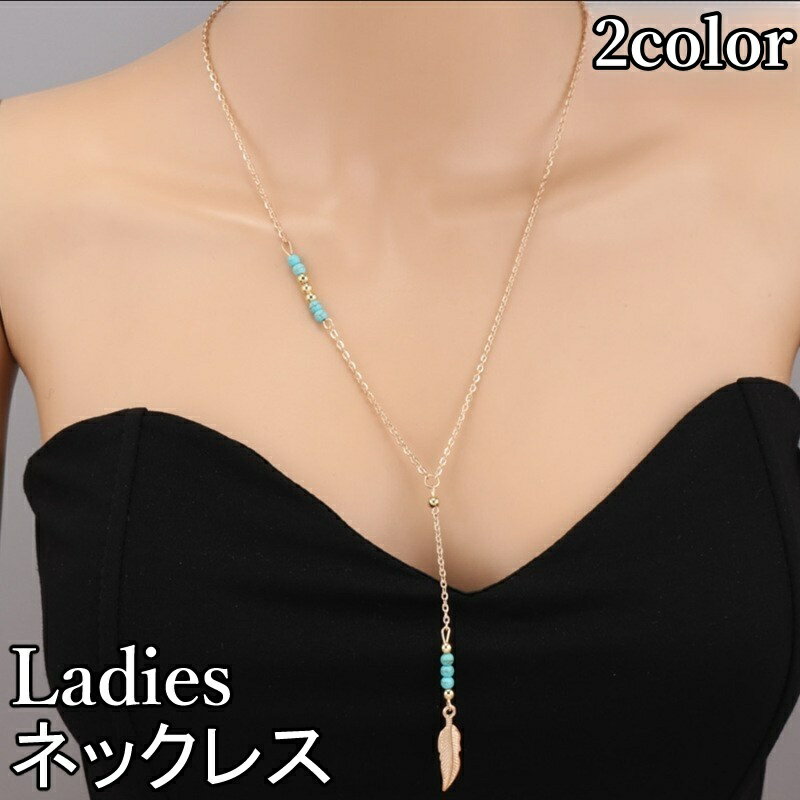 ラリエット風のレディースネックレスです。 羽根の形のチャームがおしゃれ♪ 【サイズについて】 画像をご参照ください。 【カラーについて】 生産ロットにより柄の出方や色の濃淡が異なる場合がございます。 お使いのモニターや撮影時の光の加減などに...