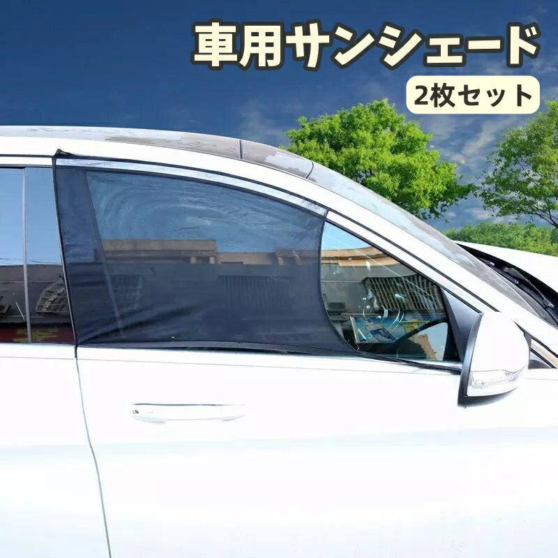 アウトドアや車中泊などの駐車時に虫の侵入や強い日差しをシャットアウトする、メッシュタイプの車用サンシェード2枚セットです。 窓枠上部からかぶせるだけで簡単に取付が可能です♪ ※運転席・助手席の窓に取り付けたまま走行することは、道路交通法で禁...