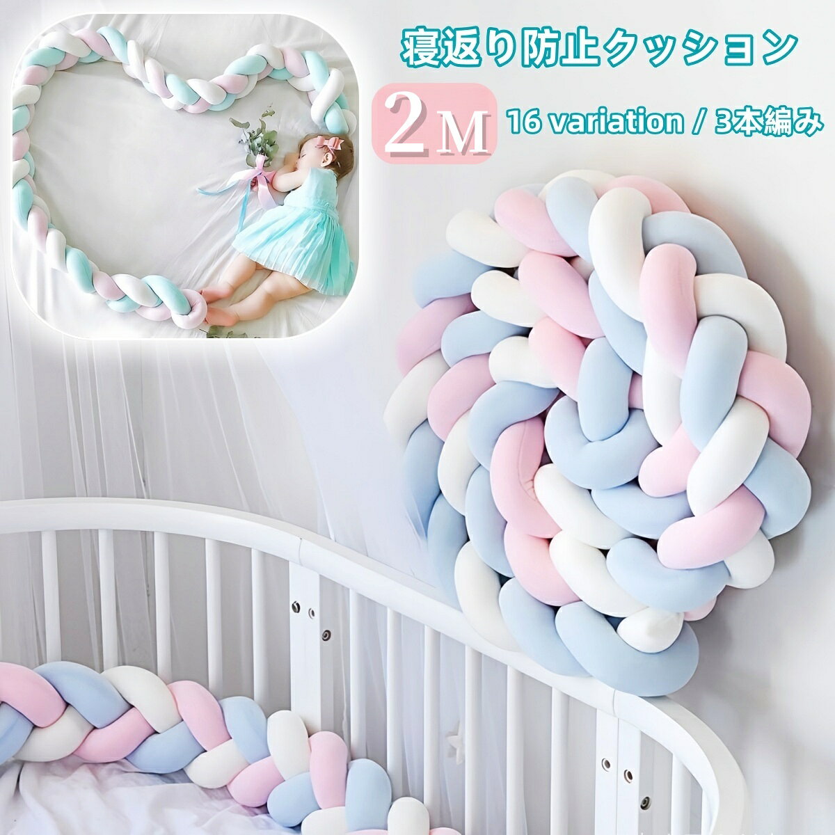 可愛い結び目デザインの寝返り防止クッション。 ベッドの柵に赤ちゃんがぶつかるのを防止し、赤ちゃんのねんねを優しく守ります♪ 赤ちゃんが舐めたりかじったりしても手洗い可能です◎ ※他のサイズも販売中です。 長さ1mは【zak-73643-4】...