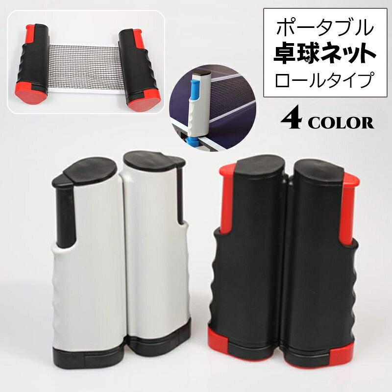 コンパクトに持ち運びできるロールタイプのポータブル卓球ネット。 広いテーブルがあれば、どこでも手軽に卓球が楽しめます☆ おうち時間が一層楽しくなりそうですね♪ 【対象年齢：6歳以上】 【サイズについて】 画像をご参照ください。 【カラーにつ...