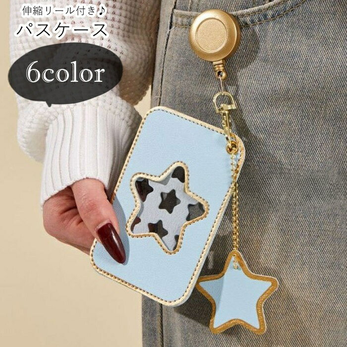 星型の窓が可愛いパスケース。 伸縮リールと、星型のチャームもセット♪ 伸縮リールの背面がクリップになっているので、 バッグやベルト、ポケットに付けて持ち歩きやすい！ 通勤や通学に便利なアイテムです♪ 【サイズについて】 画像をご参照ください...