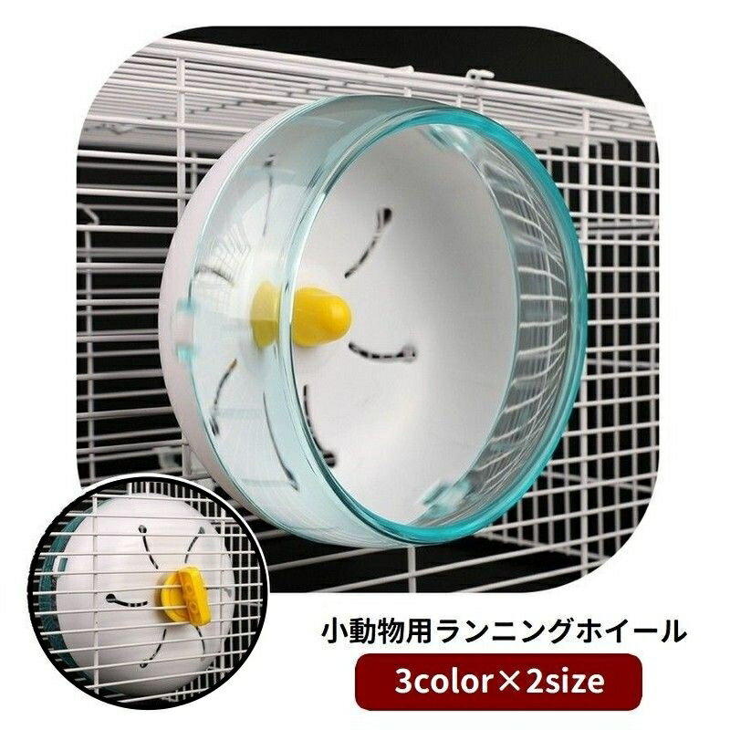 ケージに取り付けできる小動物用ランニングホイールです。 ハムスターやリス達が楽しく遊べるアイテム♪ 運動不足解消・ストレス発散にも◎ 【サイズについて】 画像をご参照ください。 【カラーについて】 生産ロットにより柄の出方や色の濃淡が異なる...