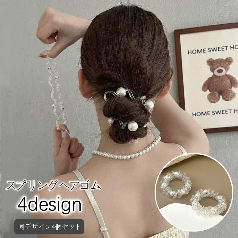 レディースのヘアゴム4個セットです。 結んだ跡がつきにくいスプリングタイプ◎ パール調のデザインが可愛いですね♪ ※同デザイン4個セットでの販売です。 【カラーについて】 生産ロットにより柄の出方や色の濃淡が異なる場合がございます。 お使い...