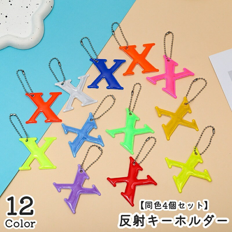 夜間の外出時、ウォーキングなどに◎ 反射キーホルダー(同色4個セット)です。 バッグや身の回りの用品に取り付けるだけ♪ 【サイズについて】 画像をご参照ください。 【カラーについて】 生産ロットにより柄の出方や色の濃淡が異なる場合がございま...