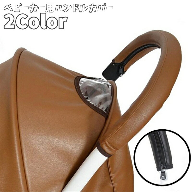 ベビーカー用ハンドルカバーです♪ ファスナータイプで着脱簡単◎ 【サイズについて】 画像をご参照ください。 【カラーについて】 生産ロットにより柄の出方や色の濃淡が異なる場合がございます。 お使いのモニターや撮影時の光の加減などにより 画像...