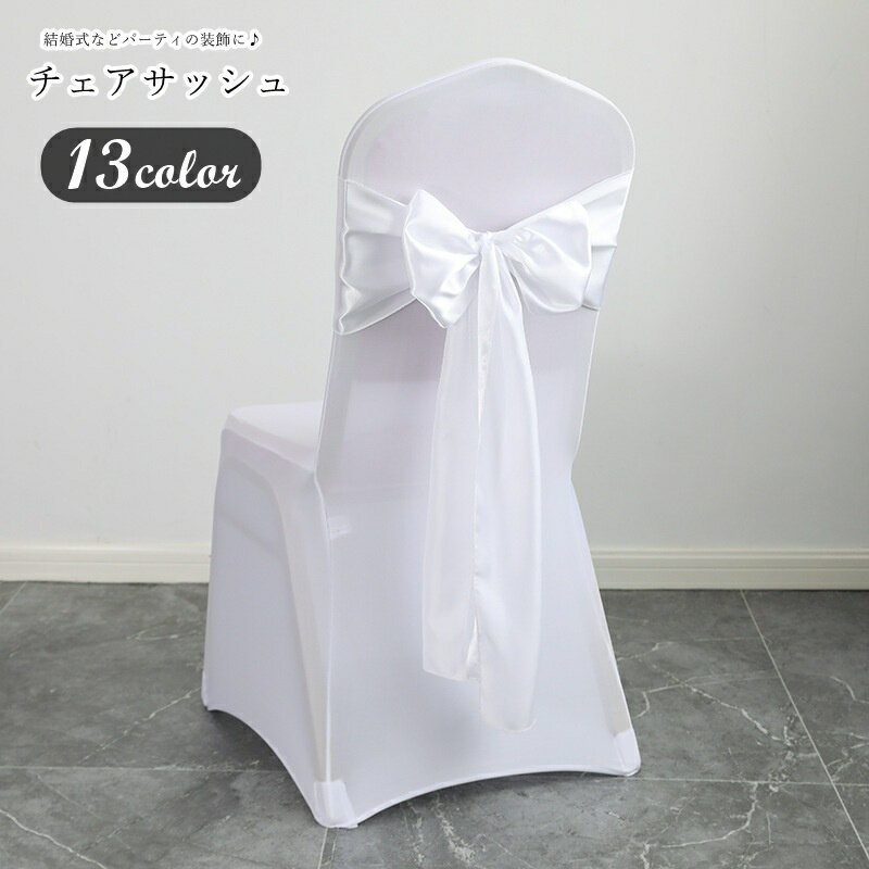 サテン風リボンが華やかなチェアサッシュ。 結婚式や誕生日などのパーティ用装飾のほか、 コスプレや記念撮影用の背景等にもオススメです♪ 【サイズについて】 画像をご参照ください。 【カラーについて】 生産ロットにより柄の出方や色の濃淡が異なる...