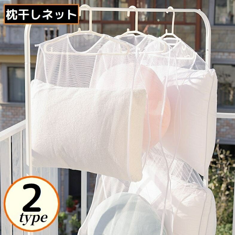 使わない時はコンパクトに折りたたみ可能で省スペース♪ 干しにくい枕をハンガー1つで簡単に干せる、枕干しネットです。 ぬいぐるみやクッション、座布団なども干せる便利アイテム☆ ※ハンガーは付属しておりません。 【サイズについて】 画像をご参照...