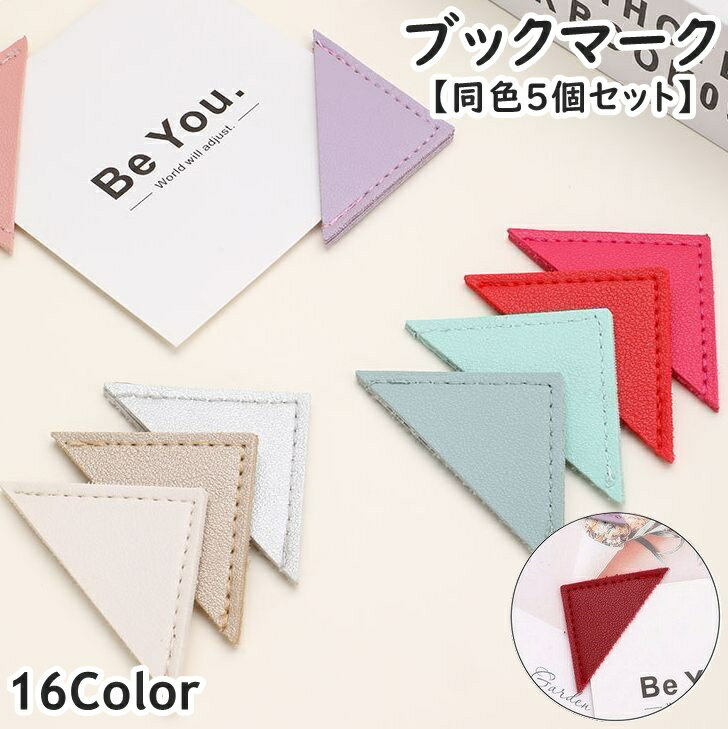 本の読みかけのページに差し込めばお洒落な目印に♪ トライアングル形のキュートなブックマーク(同色5個セット)です。 【サイズについて】 画像をご参照ください。 【カラーについて】 生産ロットにより柄の出方や色の濃淡が異なる場合がございます。...