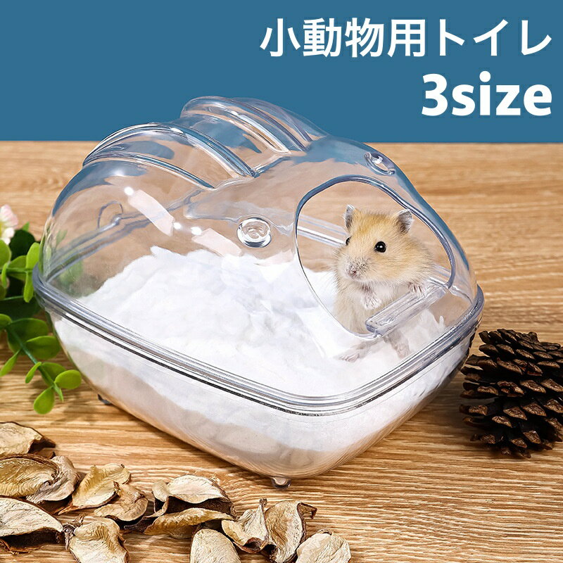 ハムスターなど小動物用のトイレです。 上部クリアカバーが外れてお手入れ簡単♪ 中の様子が確認しやすいクリアタイプ◎ ※砂は付属いたしません。 【サイズについて】 画像をご参照ください。 【カラーについて】 生産ロットにより柄の出方や色の濃淡...