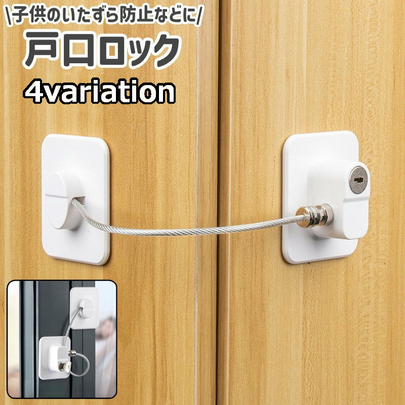 粘着式の戸口ロックです。 子供の指はさみやいたずら防止などに◎。 また、戸口または扉のロックだけではなく窓のロックにも◎。 ※付属のカギは1本になります※ 【サイズについて】 画像をご参照ください。 【カラーについて】 生産ロットにより柄の...