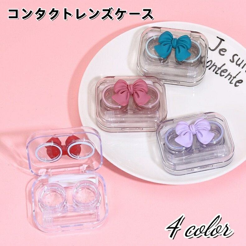 リボンがかわいいソフト用＆カラーコンタクト用コンタクトレンズケースです。 ピンセットや保存液容器付きで、持ち運びにも便利♪ 4種類のカラーからお選びください。 【サイズについて】 画像をご参照ください。 【カラーについて】 生産ロットにより...
