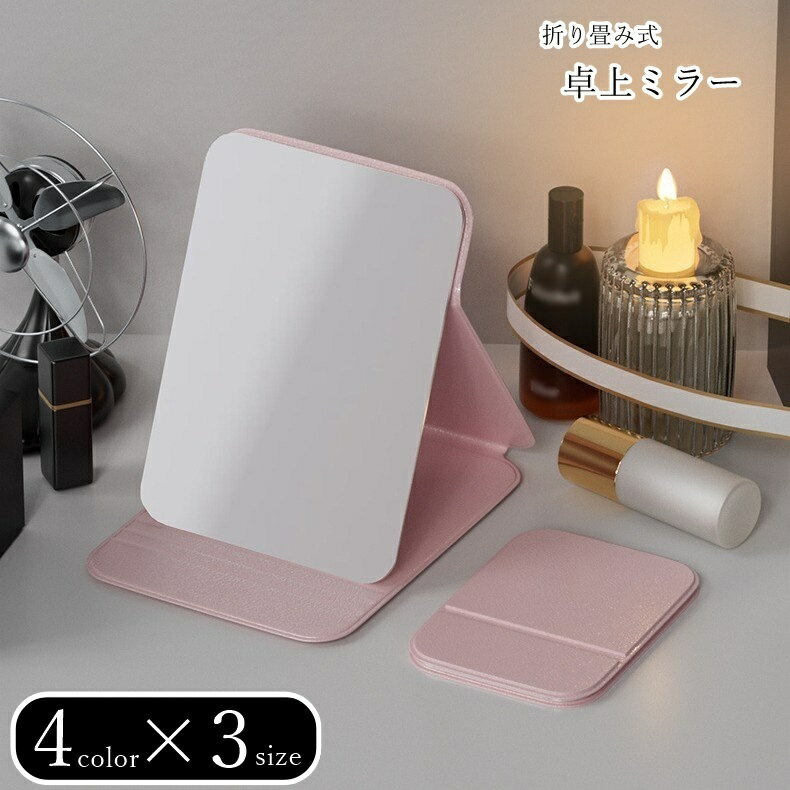 折り畳み式の卓上ミラー。 4種類のカラー×3サイズから選択可能♪ フラットにたためるので、持ち運びにも便利なアイテムです。 【サイズについて】 画像をご参照ください。 【カラーについて】 生産ロットにより柄の出方や色の濃淡が異なる場合がござ...