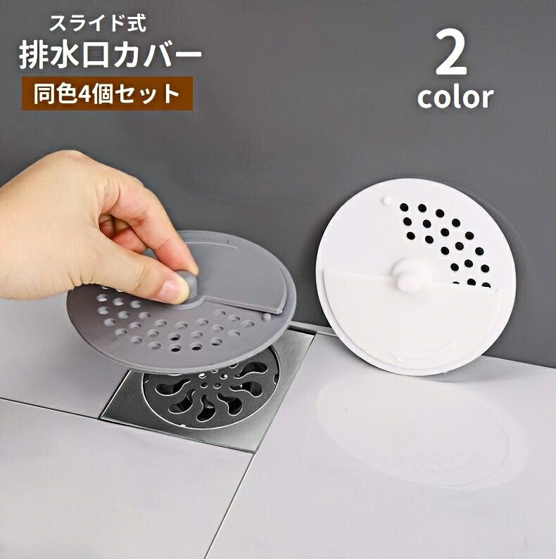 置くだけ簡単！スライド式で簡単に開閉できる「排水口カバー」、同色4個セットです。 排水口に流れる前に大き目のゴミをキャッチ♪ 浴室・キッチン・洗面所など、髪の毛やゴミによるつまりを防止します◎ 排水栓としてもお使いいただけます。 【サイズに...