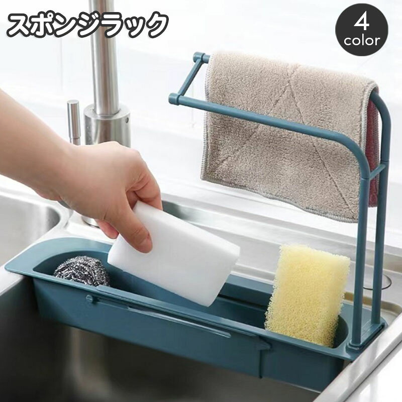 スリムデザインの伸縮式スポンジラックです。 タオルバー付きでスポンジやたわしはもちろん、布巾もかけられて便利です☆ 【サイズについて】 画像をご参照ください。 【カラーについて】 生産ロットにより柄の出方や色の濃淡が異なる場合がございます。...