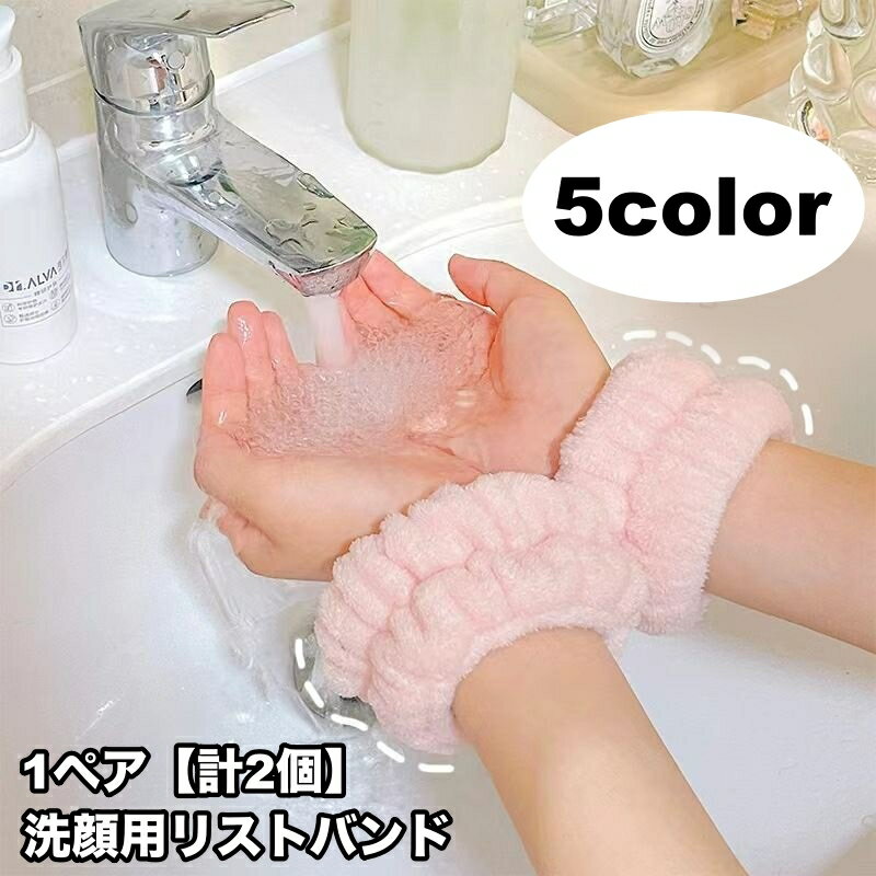 洗顔時の裾漏れを防ぐ◎ ふわふわ素材のリストバンド1ペア【計2個】です。 【サイズについて】 画像をご参照ください。 【カラーについて】 生産ロットにより柄の出方や色の濃淡が異なる場合がございます。 お使いのモニターや撮影時の光の加減などに...