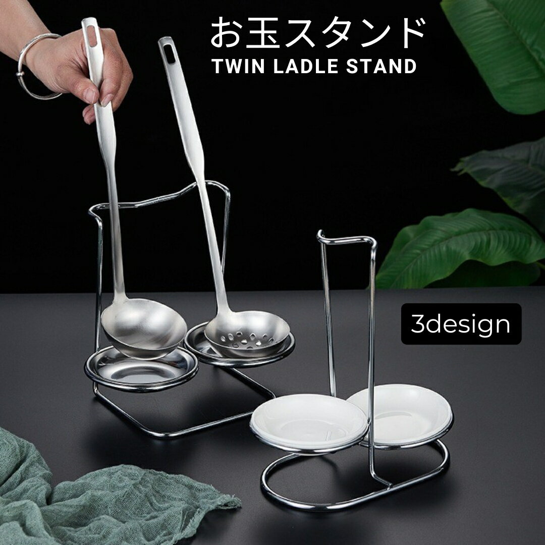 【お玉を置く場所、1か所じゃものたりない】というときありませんか？ 菜箸、お玉、味見用のスプーンなど置きたいものが複数の場合にとっても便利なダブルお玉スタンドです。 シンプルなデザインでどんなキッチンにもなじんでくれます。 お皿は取り外し可...