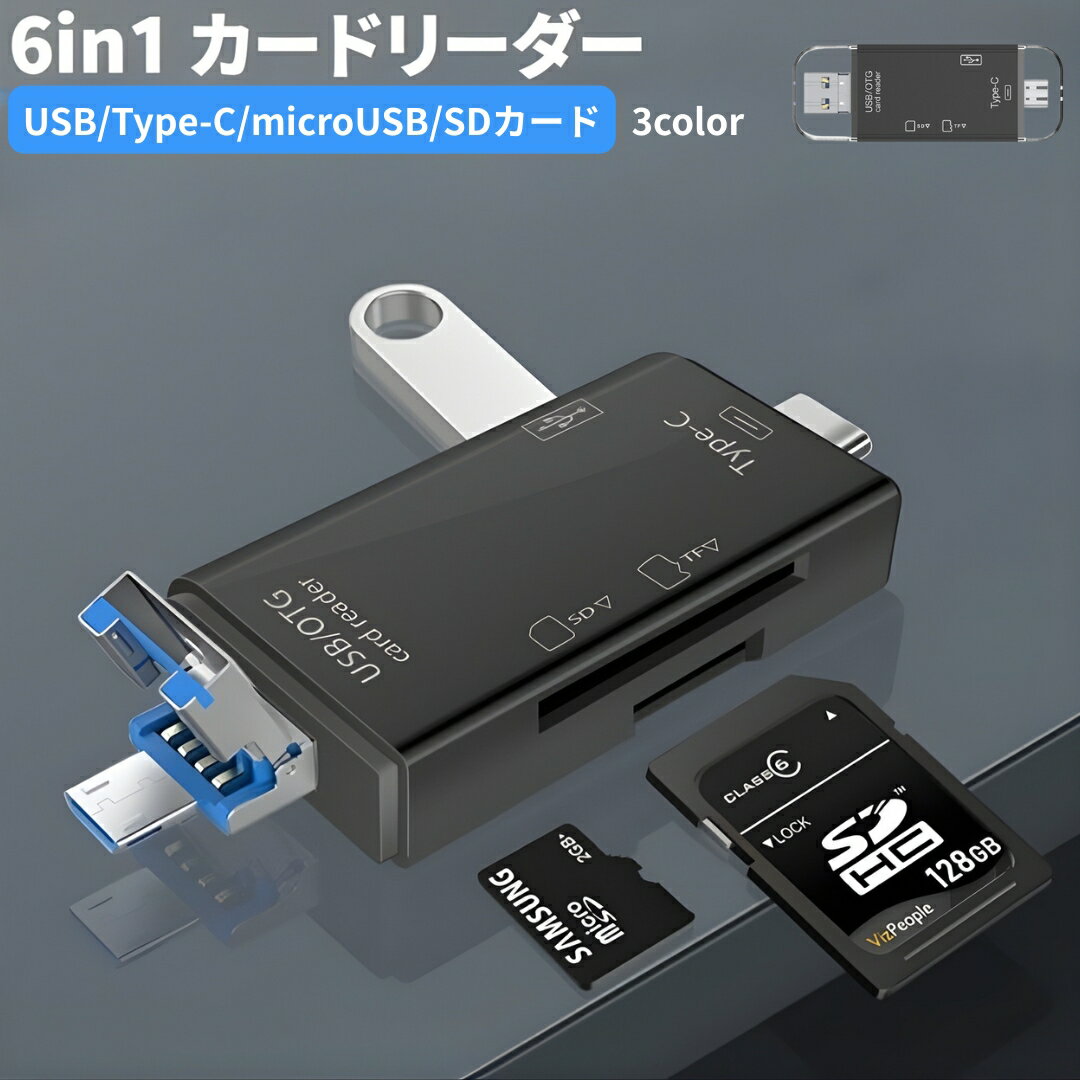 コンパクトで持ち歩きも便利な、6in1タイプの外付けメモリカードリーダーです。 読み込みスロット：USB／MicroUSB／Type-C 書き出しスロット：USB2.0／SDカード／TFカード ・Android、パソコン、タブレット通用のマ...