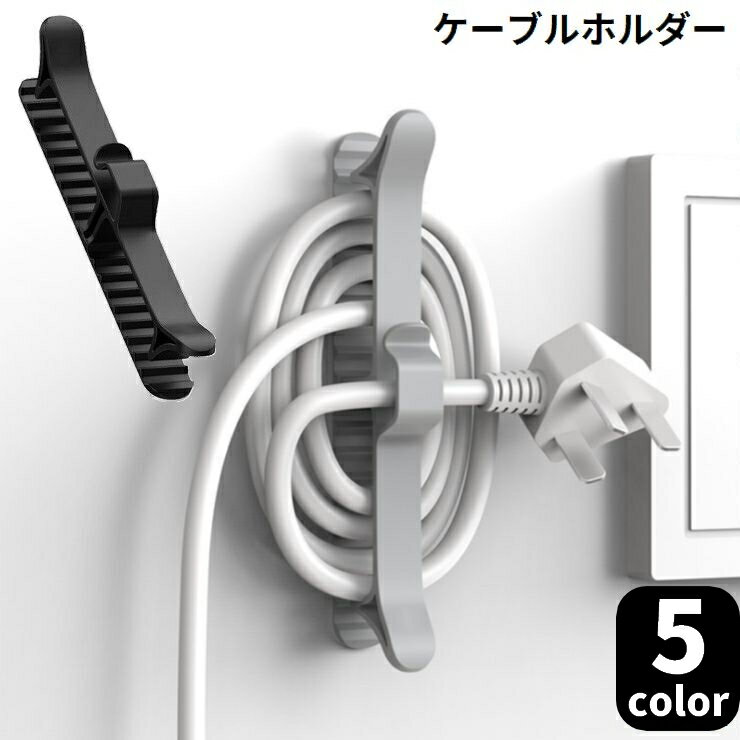 電源コードをスッキリまとめる便利アイテム♪ プラスチック製のコードホルダーです。 両面テープで貼り付け簡単＆穴あけ不要☆ 【サイズについて】 画像をご参照ください。 【カラーについて】 生産ロットにより柄の出方や色の濃淡が異なる場合がござい...