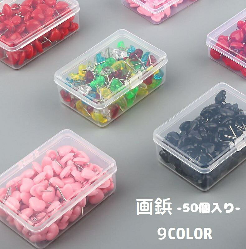 ハート型がキュートな画鋲、50個入りです。 中身が見えるクリアタイプの収納ケース付き♪ ポスターや写真、カレンダーなどの掲示に役立ちます◎ ※100個入りも販売しております。 【zak-37420-1】で検索してください。 【サイズについて...