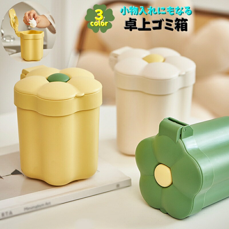 フタ付き卓上ゴミ箱です♪ フラワーモチーフで可愛いデザインです。 リビングやパソコンデスクなどはもちろん。 寝室や子供部屋などにもオススメです。 ヘアゴムなどの小物入れにもピッタリです★ 【サイズについて】 画像をご参照ください。 【カラー...