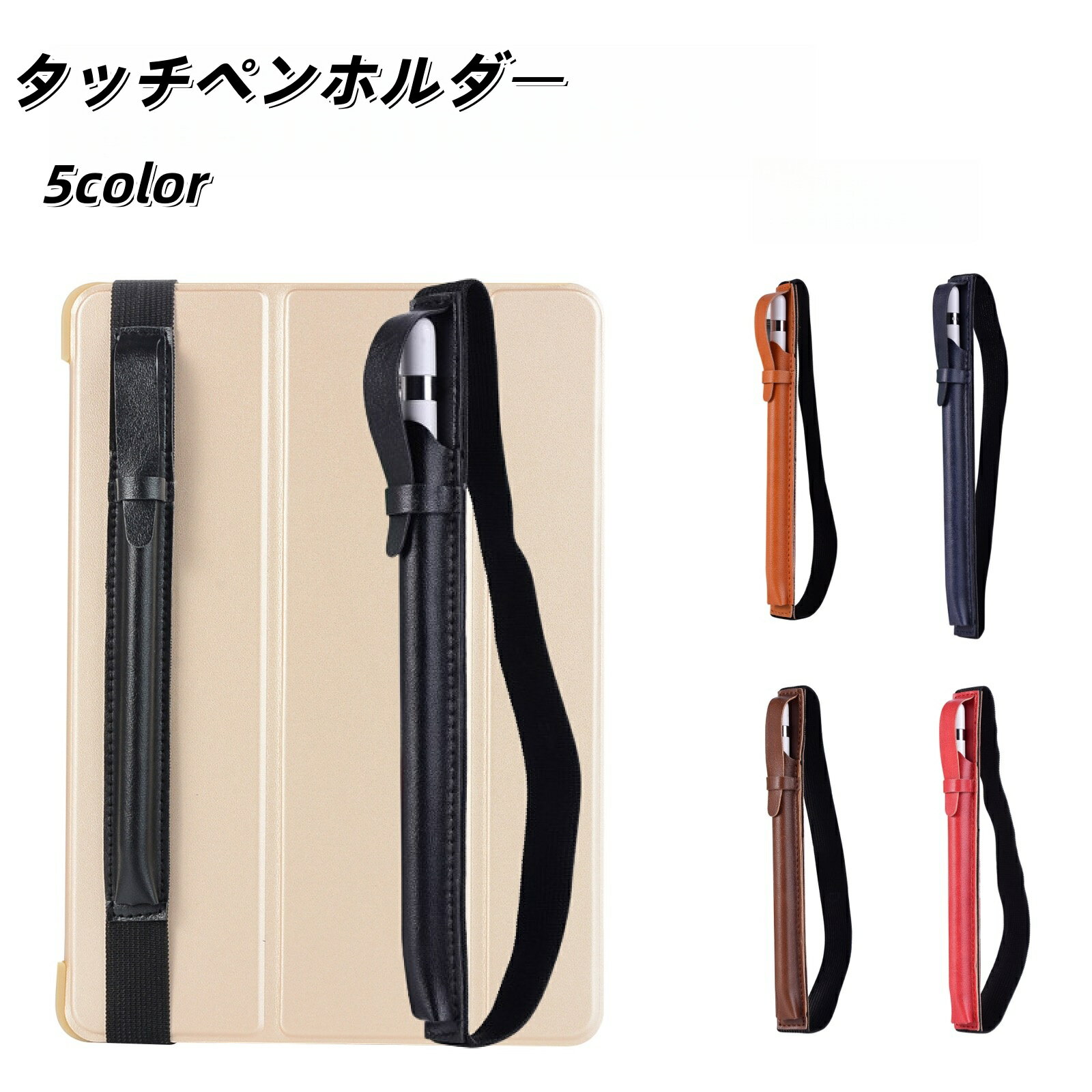 タブレットケースにゴムバンドで取り付けられるタッチペンホルダーです。 レザー調でおしゃれなデザイン◎ ※カバーのみの販売となります。Apple Pencil本体は付属しておりません。 【サイズについて】 画像をご参照ください。 【カラーにつ...
