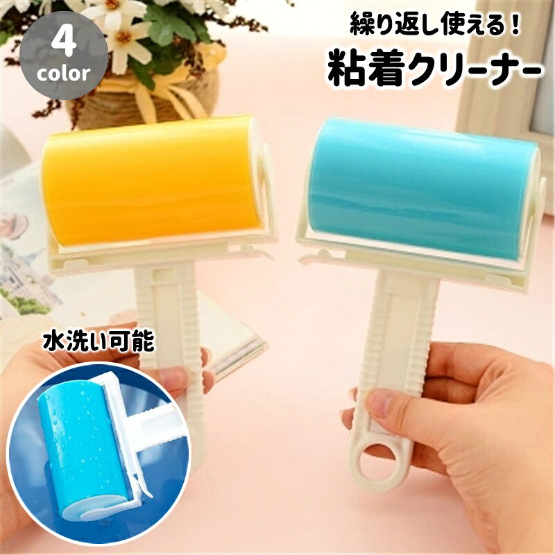 繰り返し使える粘着クリーナーです。 水洗いして何度も使えるので、経済的で環境にも優しい◎ 洋服やカーペットなどに付いた、ゴミやペットの抜け毛取りに1つあると便利ですね♪ 【サイズについて】 画像をご参照ください。 【カラーについて】 生産ロ...