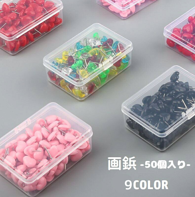 ハート型がキュートな画鋲、50個入りです。 中身が見えるクリアタイプの収納ケース付き♪ ポスターや写真、カレンダーなどの掲示に役立ちます◎ ※100個入りも販売しております。 【zak-37420-1】で検索してください。 【サイズについて...