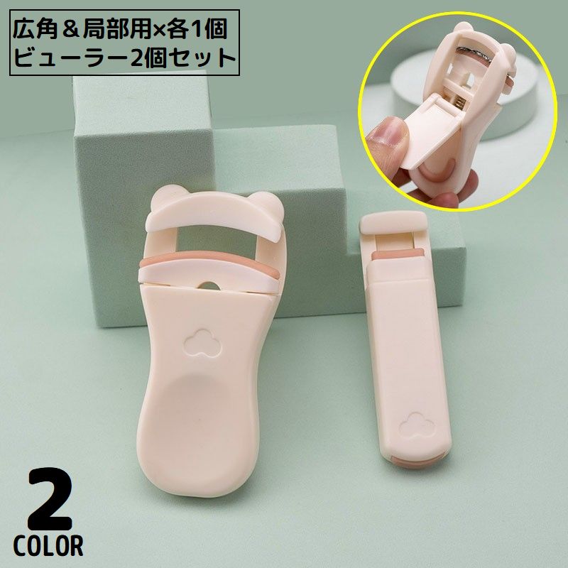 かわいい耳付きデザイン！コンパクトで持ち運び便利♪ 広角用／局部用×各1個のビューラー同色2個セットです。 まつ毛全体のカール&目尻・目頭・中央などのカールに◎ 【サイズについて】 画像をご参照ください。 【カラーについて】 生産ロットによ...