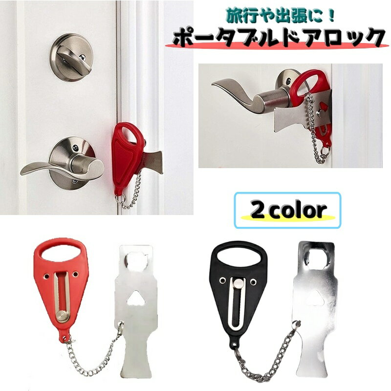 ドアの内側からロックできるポータブルドアロックです。 旅行や出張などでドアの鍵だけでは不安な時に 2個目の補助カギとしてオススメです。 【サイズについて】 画像をご参照ください。 【カラーについて】 生産ロットにより柄の出方や色の濃淡が異な...