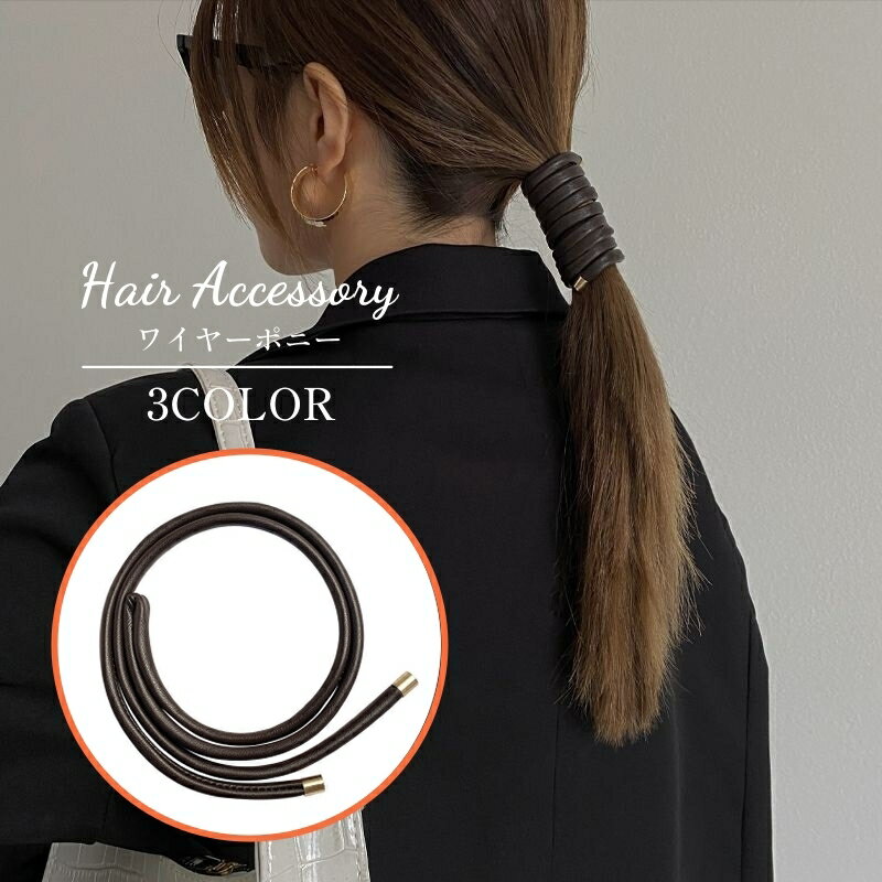 レザー調のワイヤーポニー。 自由に形が変えられるため、アレンジの幅が広がります♪ 巻き付けたり、編み込んだりするだけですっきりとした上品な仕上がりになりますよ◎ 【サイズについて】 画像をご参照くださいませ。 【カラーについて】 生産ロット...